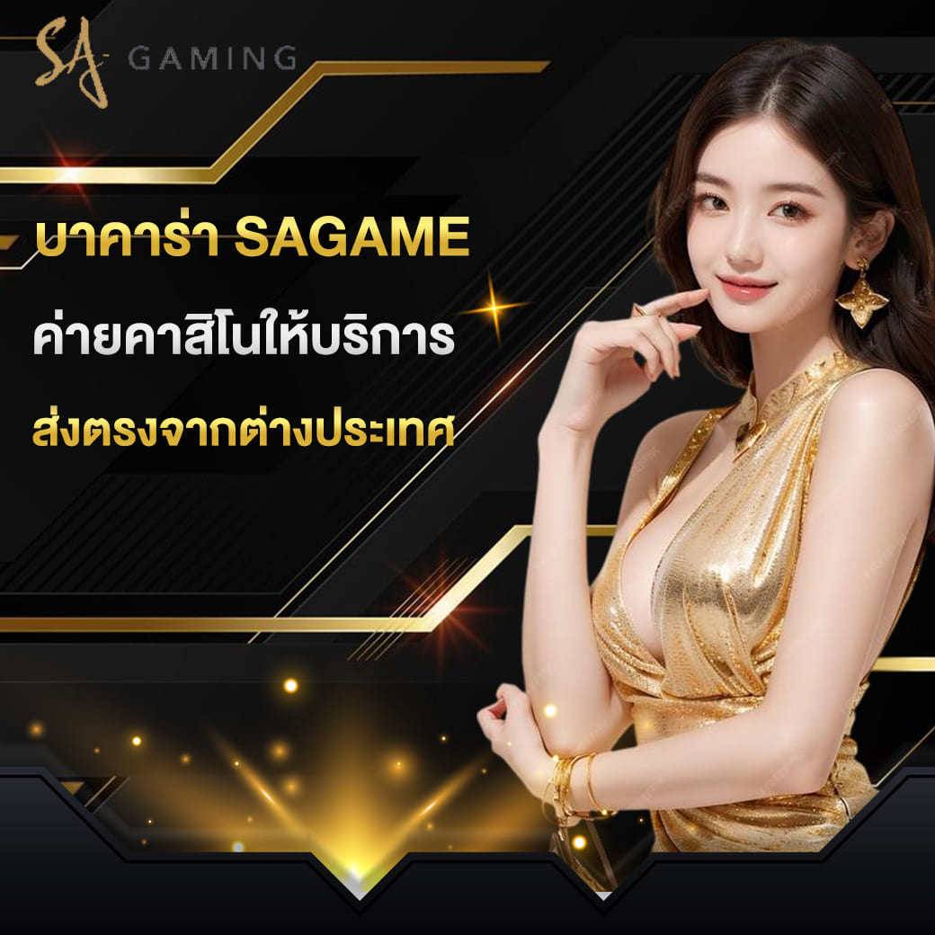บาคาร่า sagame ค่ายคาสิโนให้บริการ ส่งตรงจากต่างประเทศ - bakusokuyoutube.com